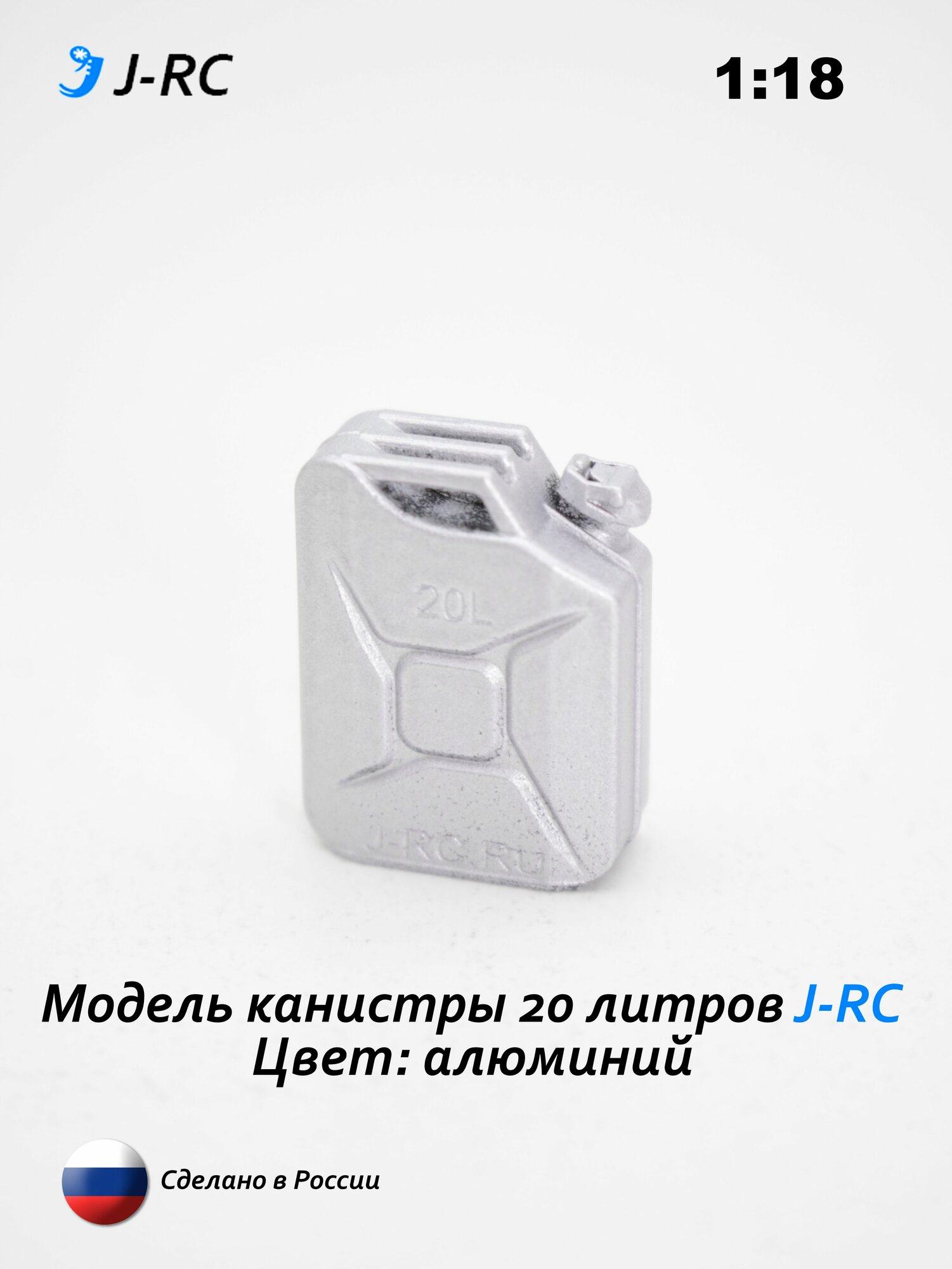 J-RC Модель канистры 20 л. масштаб 1:18, для RC моделей, цвет алюминий