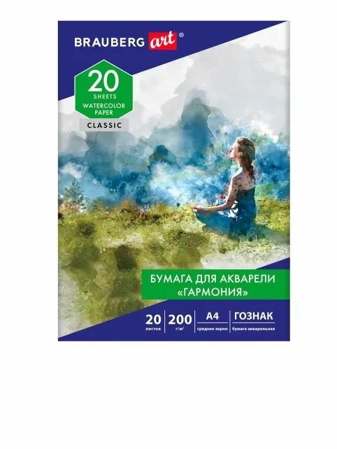 Бумага для акварели "Гармония" А4, 20 л, 200 г/м2, среднее зерно, Brauberg art