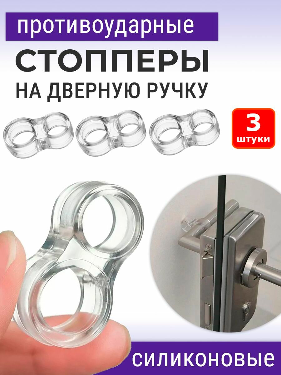 Лот 3 шт: Силиконовая противоударная насадка - защита на ручку двери двойная