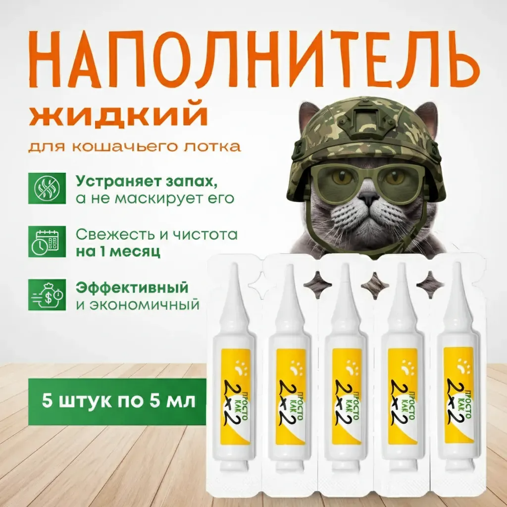 Жидкий наполнитель для кошачьего туалета "Просто как 2х2", 25мл Монодоза