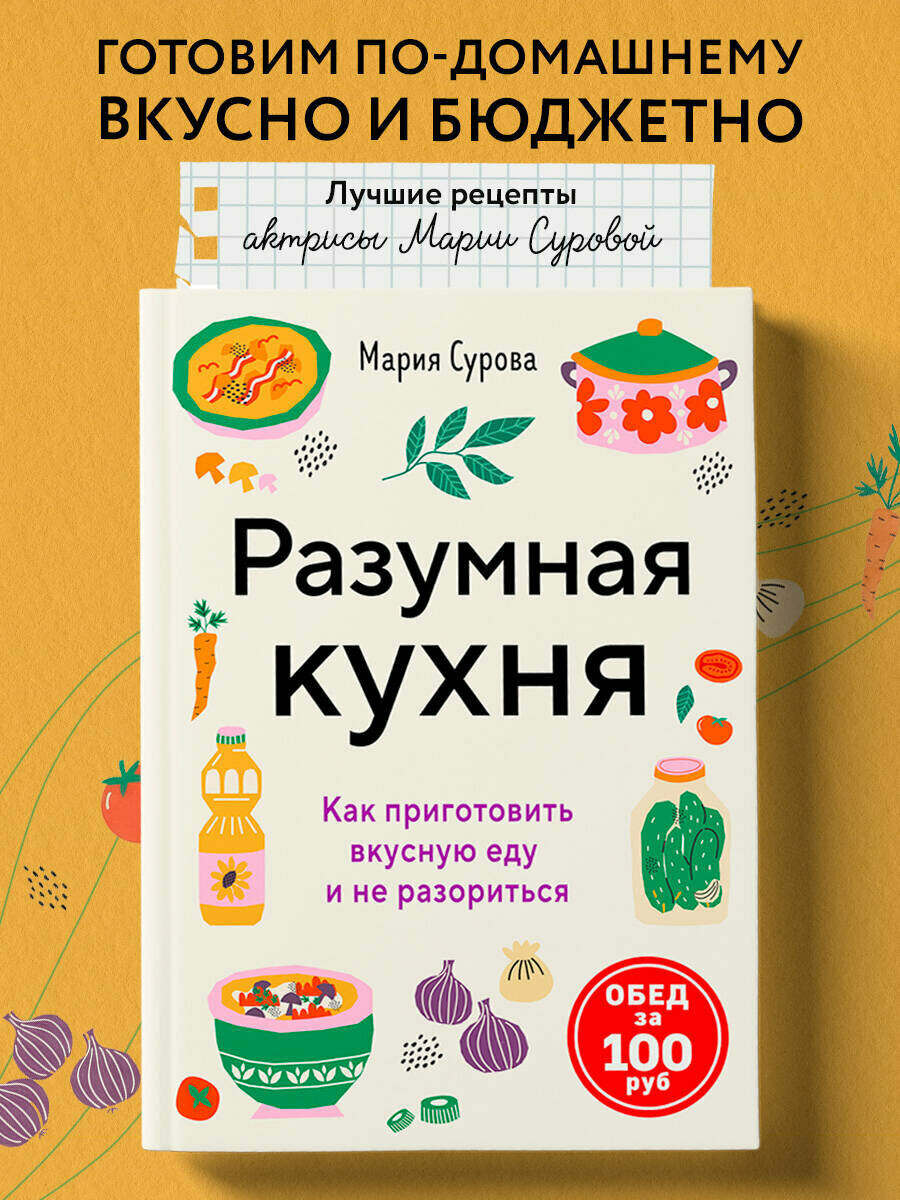 Мария Сурова. Разумная кухня. Как приготовить вкусную еду и не разориться