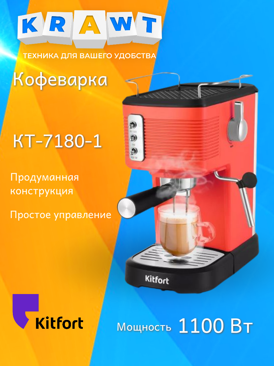 Кофеварка Kitfort КТ-7180-1