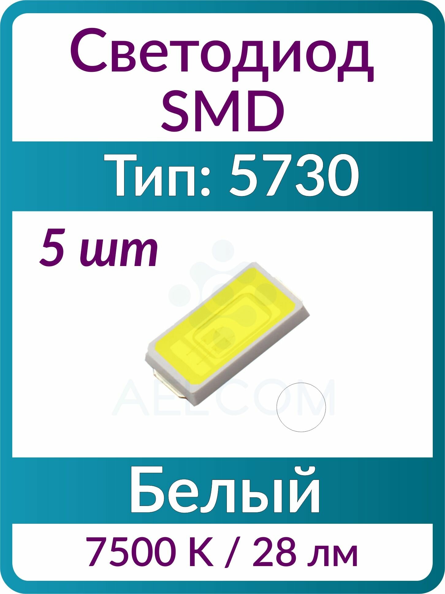 Светодиод SMD (5 шт), 5730, белый, 7500 K, линза матовая белая плоская, 120 град, 3.2 В, 22.28 лм