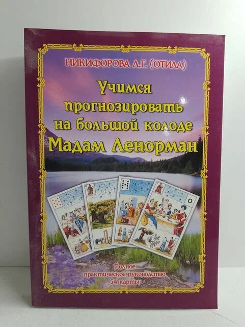Учимся прогнозировать на большой колоде Мадам Ленорман: Полное практическое руководство