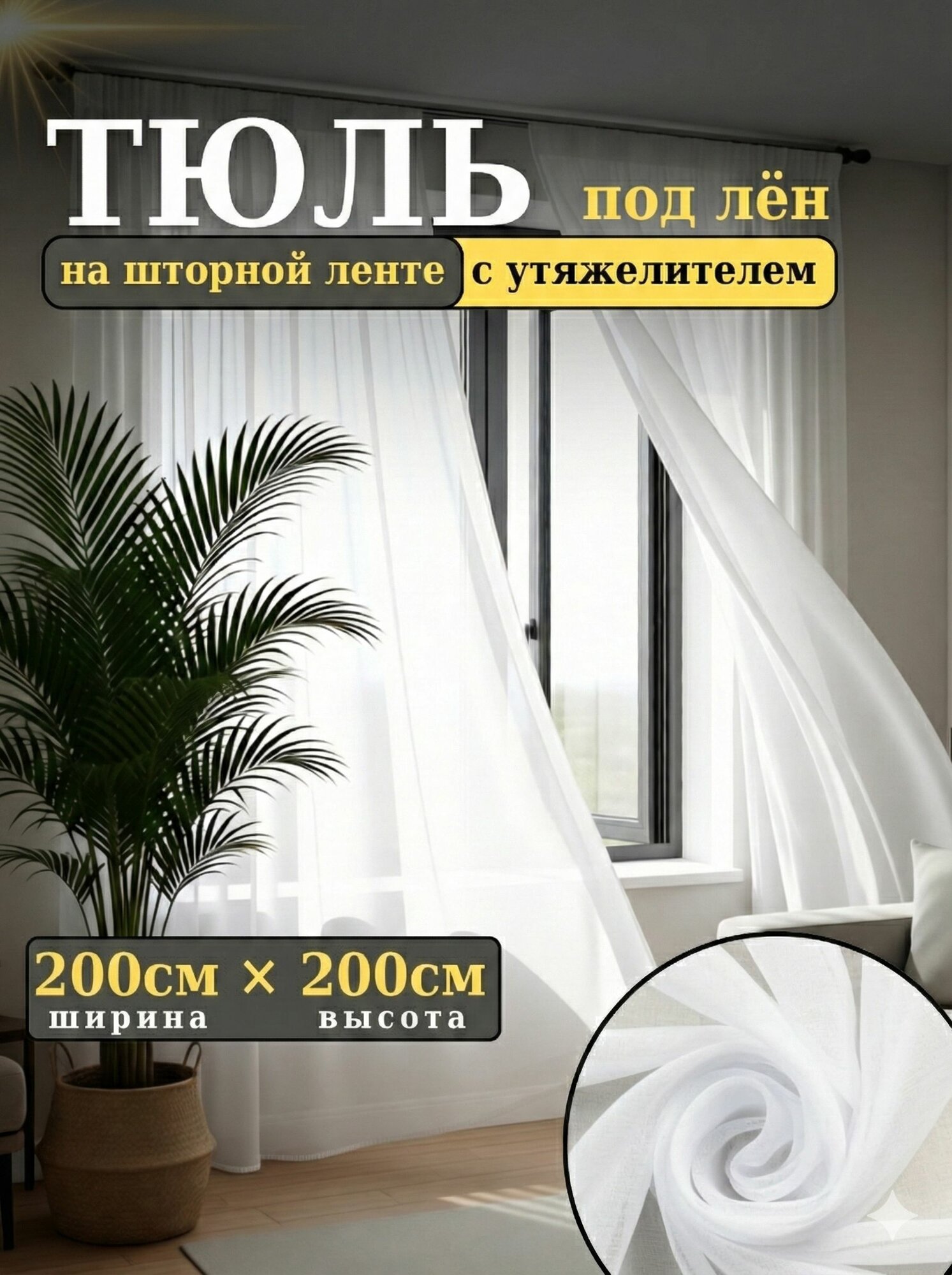 Белый тюль под лён _ ширина 200 высота 200 в гостиную/спальню/кухню/детскую / Тюлевые занавески на окно комнаты