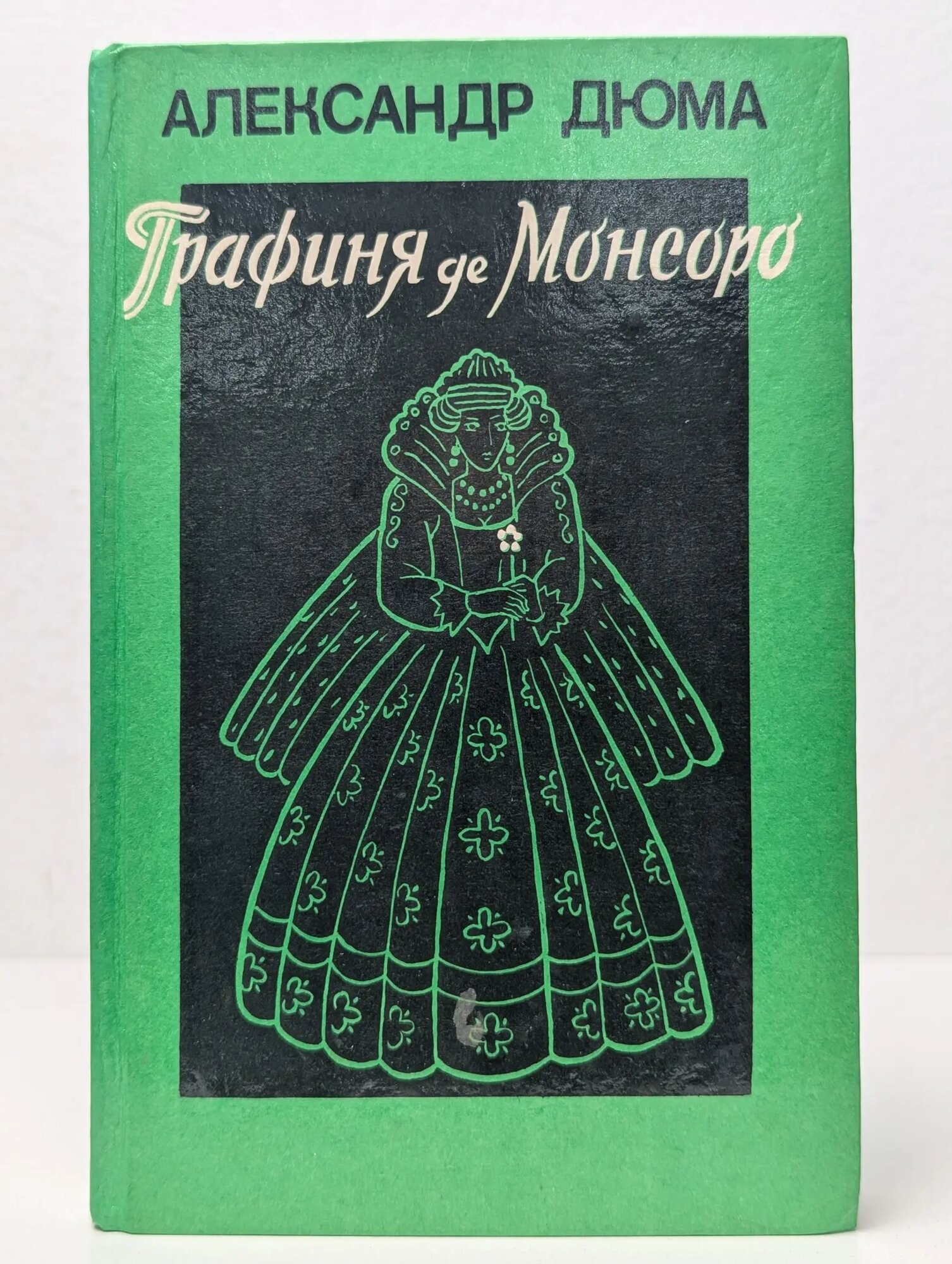Графиня де Монсоро. В 2 томах. Том 1 Дюма Александр 1991