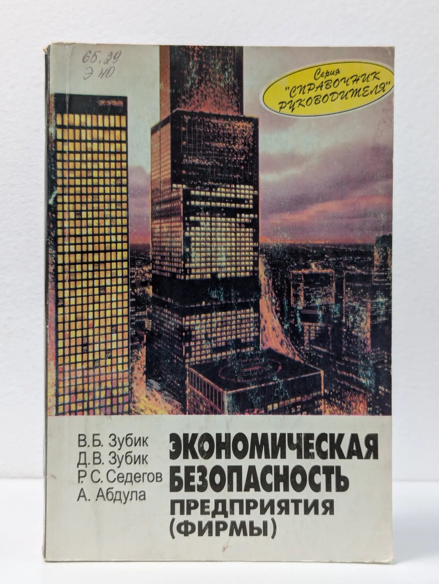 Справочник руководителя. Экономическая безопасность предприятия (фирмы) Сборник 1998
