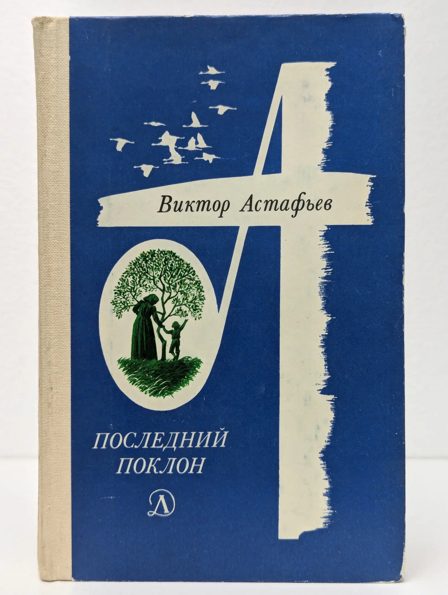 Школьная библиотека. Последний поклон Астафьев Виктор Петрович 1983