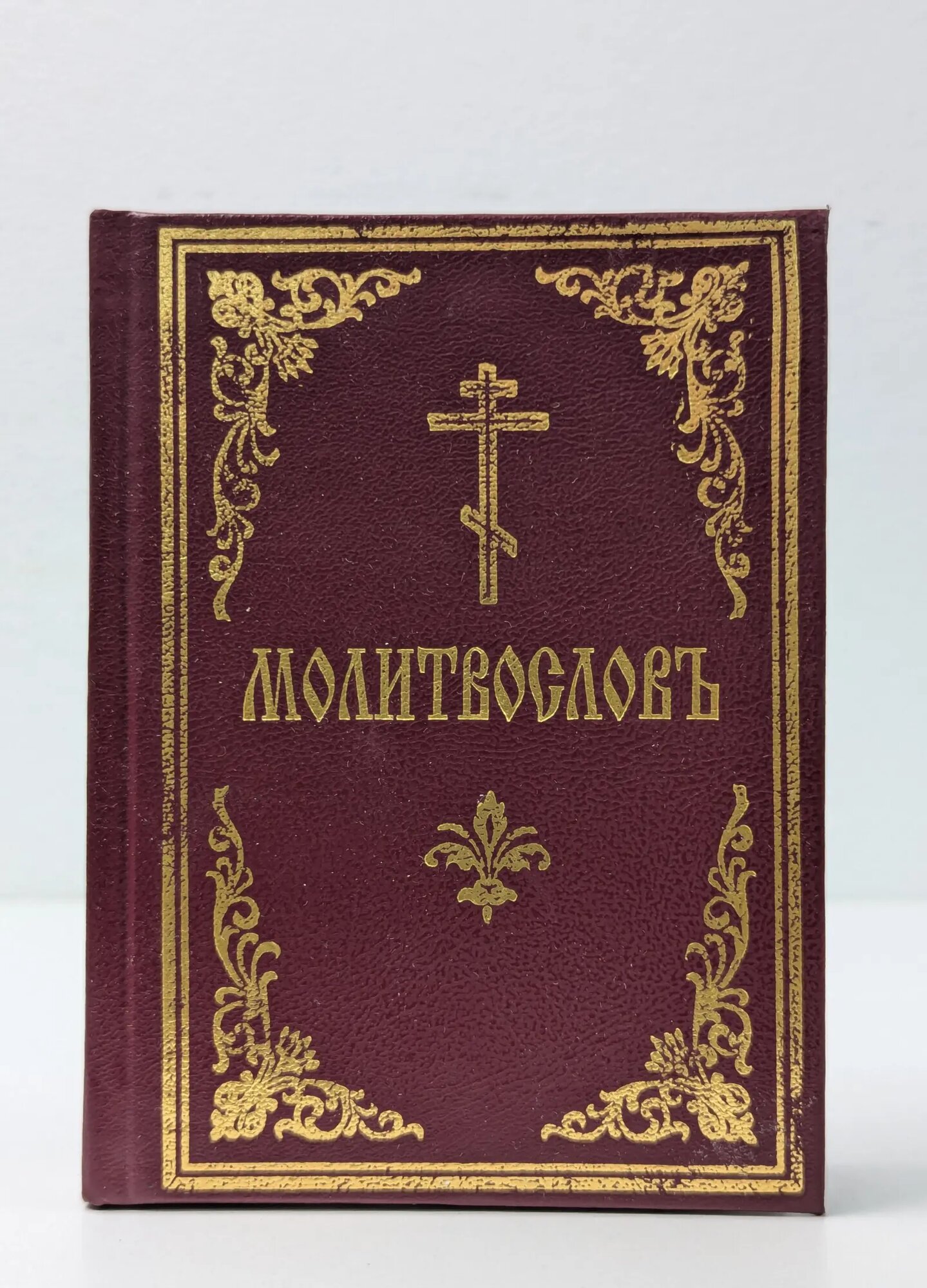 Православный молитвослов Сборник 2004