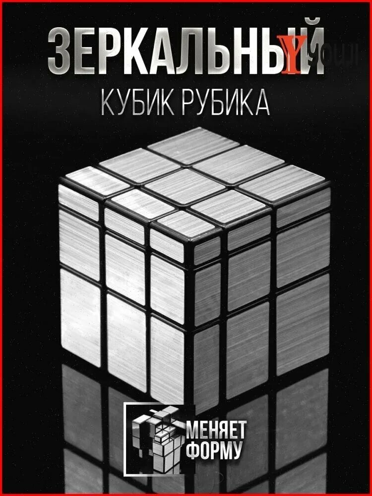 Уникальная зеркальная головоломка кубик Рубика MoFangGe Mirror Blocks 3x3