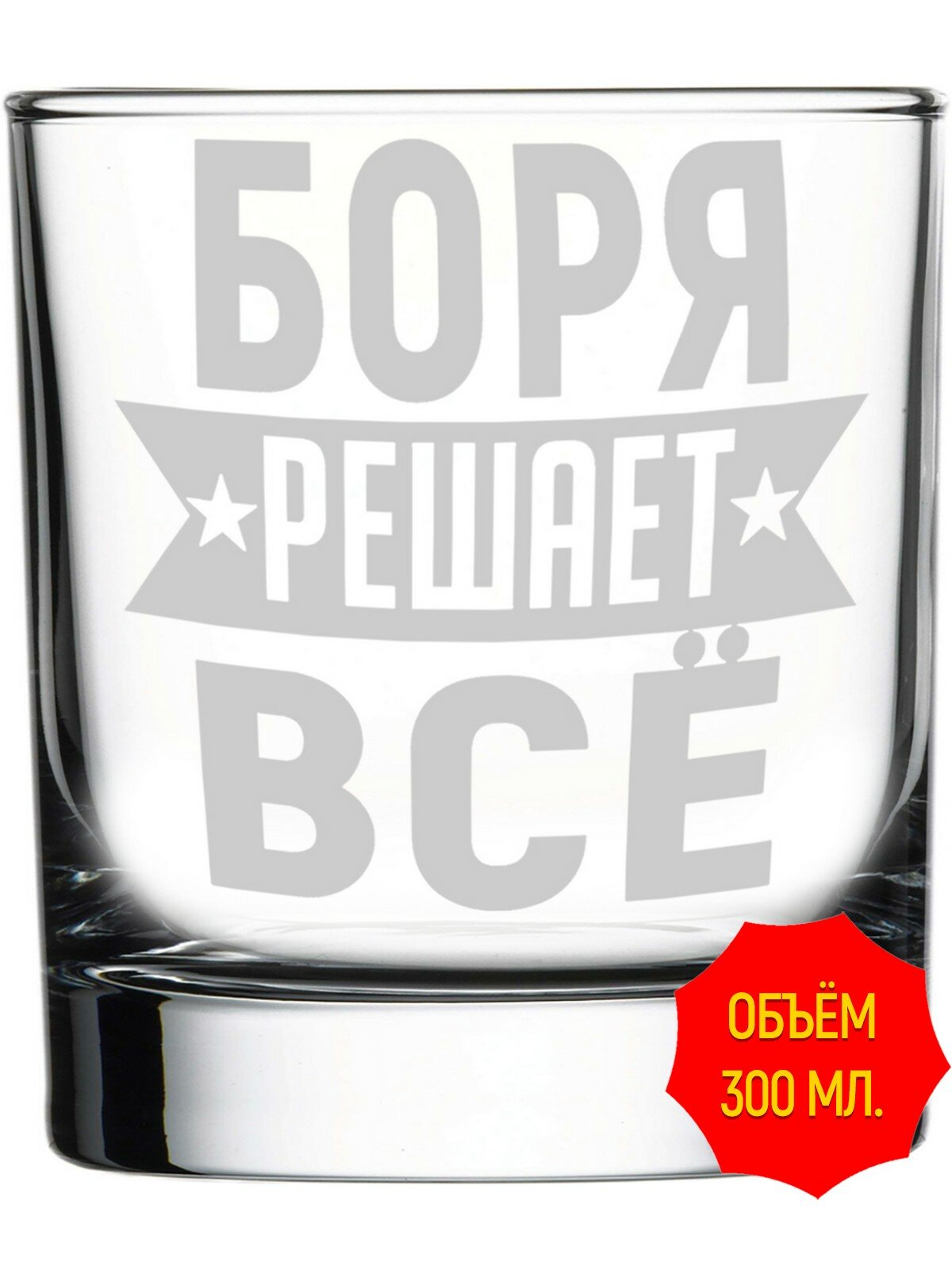Стакан для виски Боря решает всё - 300 мл, высота 9 см. 1 шт.