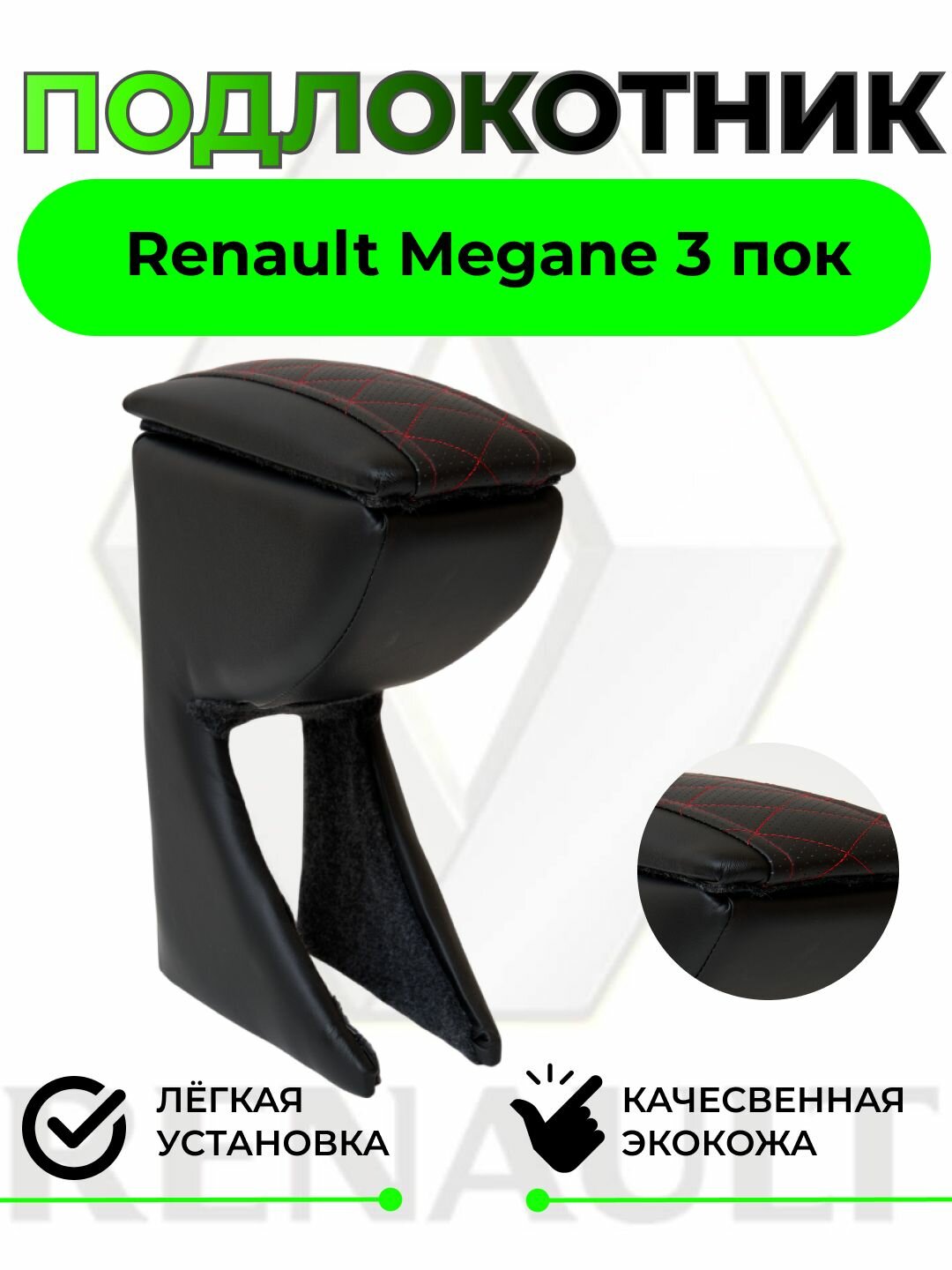 Подлокотник на Renault Megane lll 2008-2016 Рено Меган 3