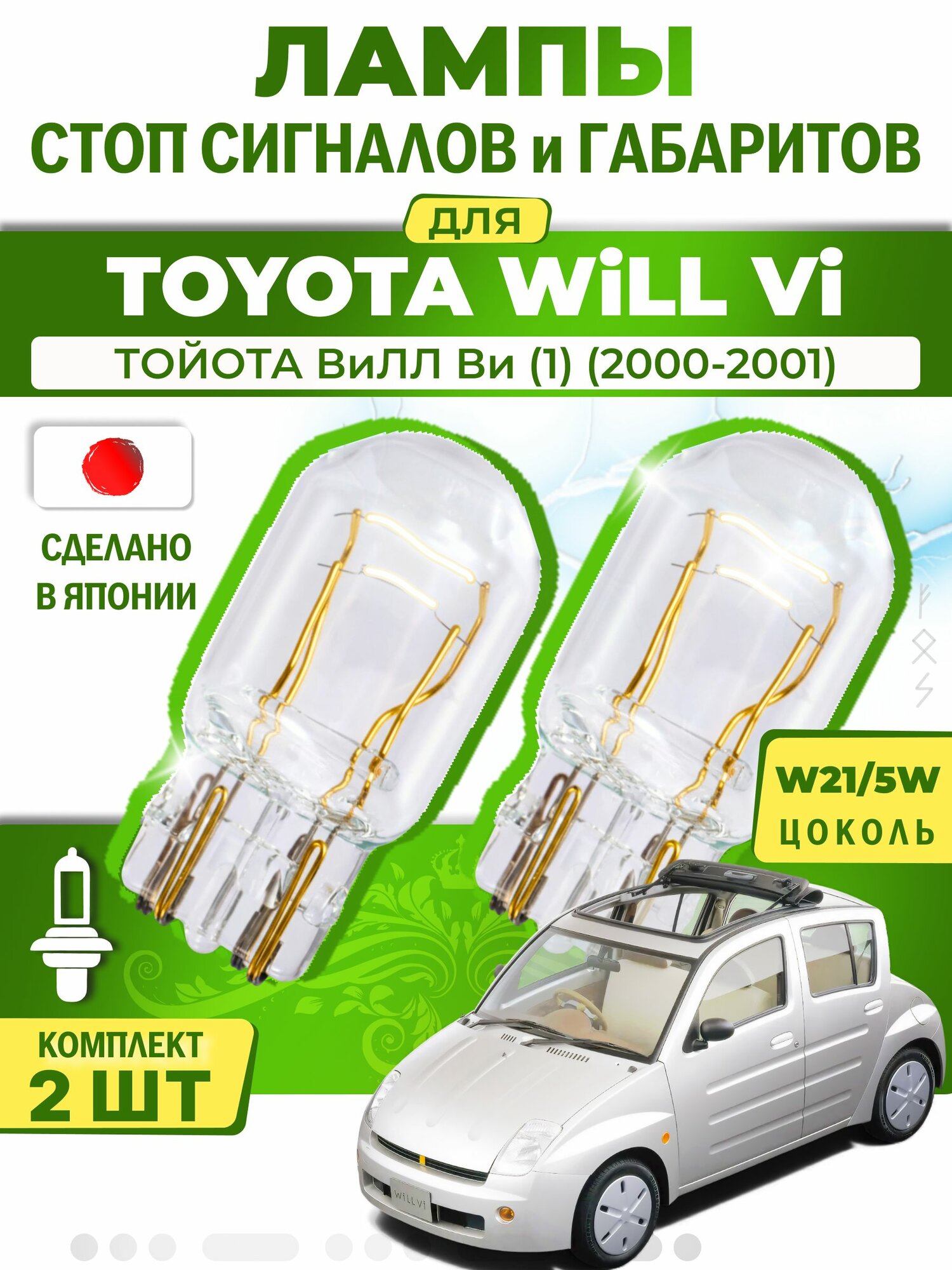 Японские лампы стоп-сигнала и габаритов для TOYOTA WiLL Vi / тойота ВиЛЛ Ви (1) (2000-2001), W21/5W ( комплект 2шт )