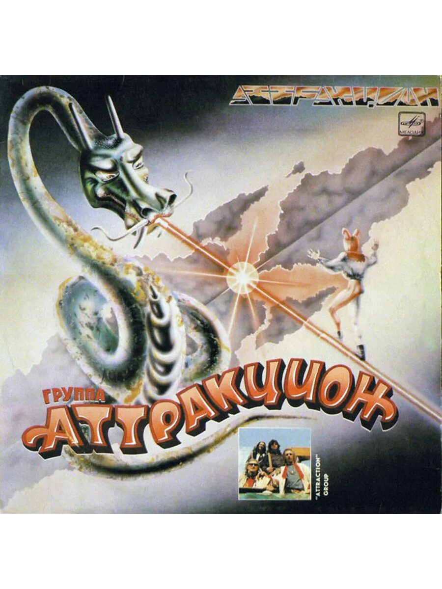 Аттракцион - Аттракцион