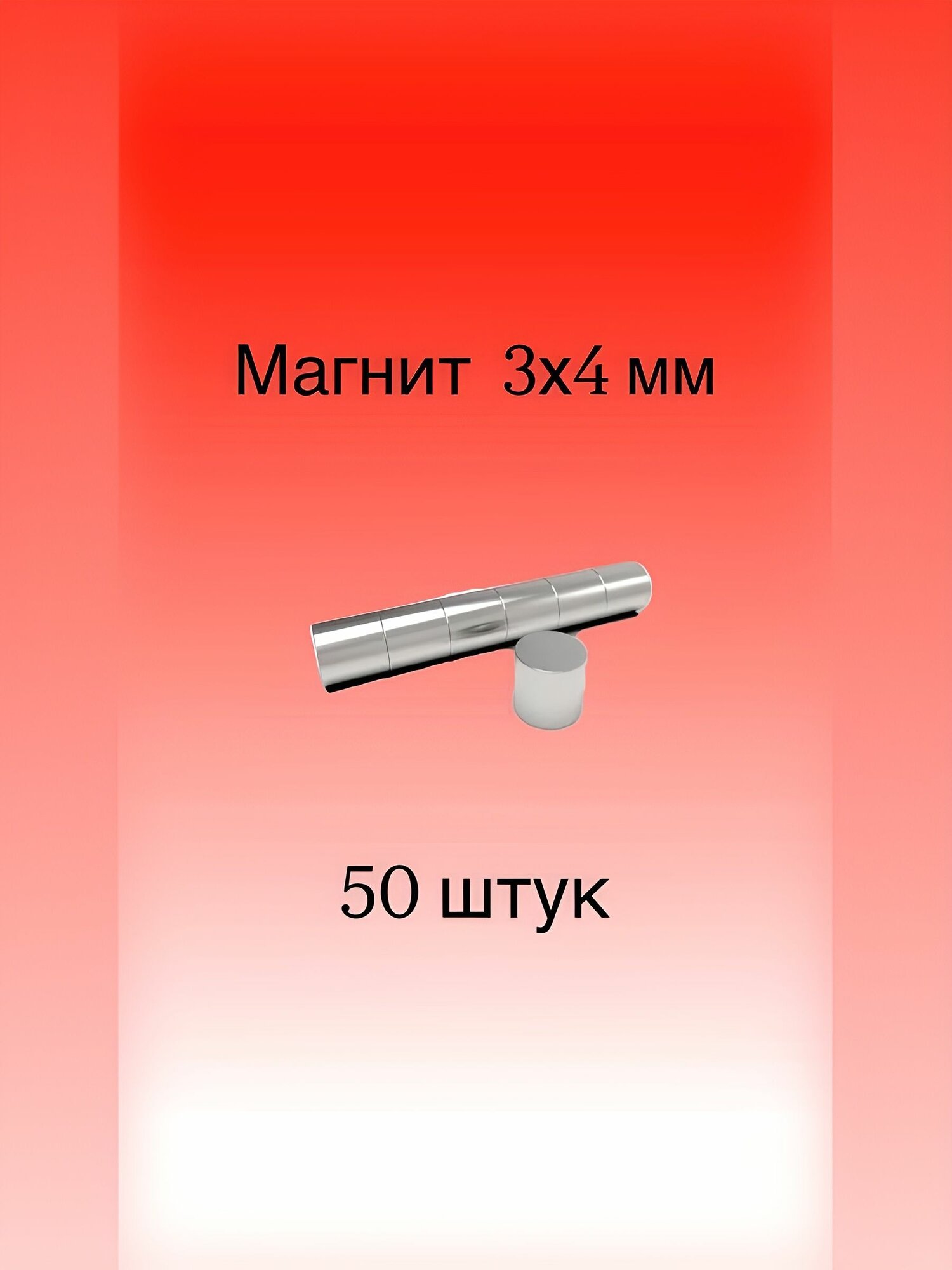 Магнит 3х4 мм