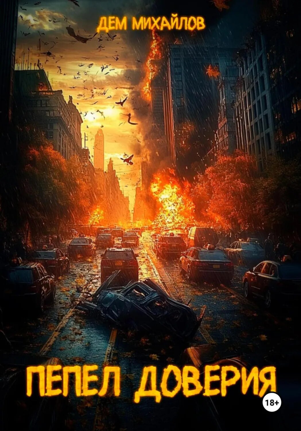 Пепел доверия [Цифровая книга]