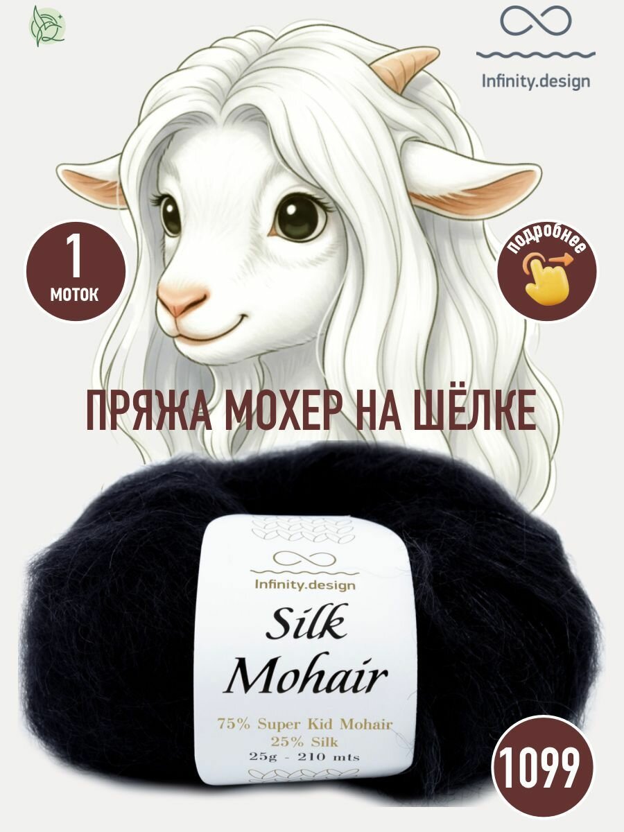 Пряжа для вязания Infinity Design Silk Mohair (1099 Black) 1 моток 25 г/210 м, 75% Супер кид мохер, 25% шёлк
