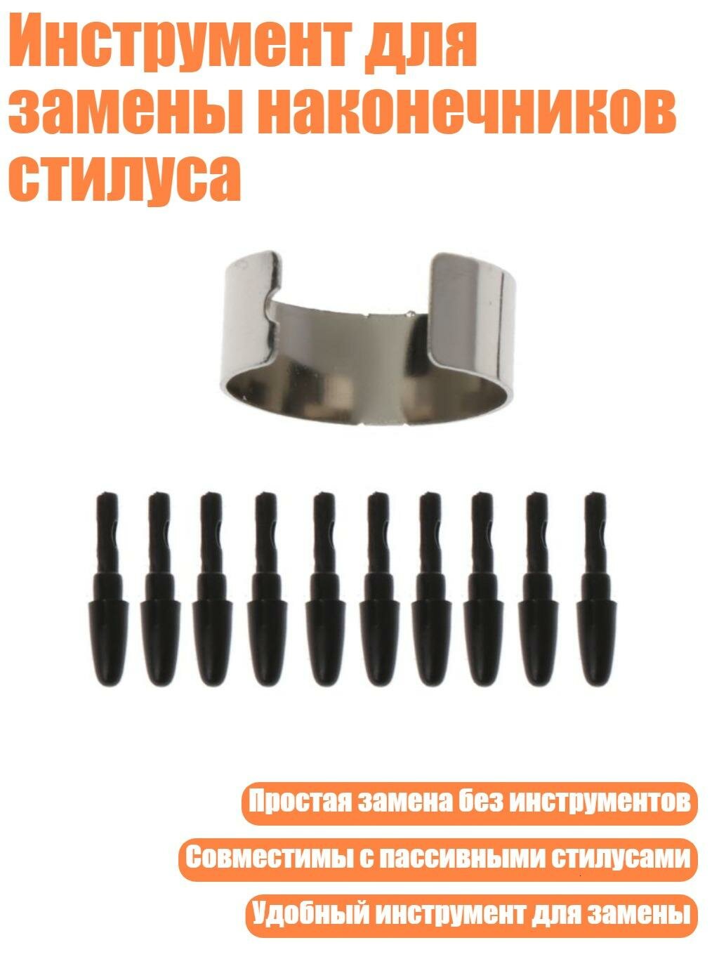 Инструмент для замены наконечников стилуса, Черный