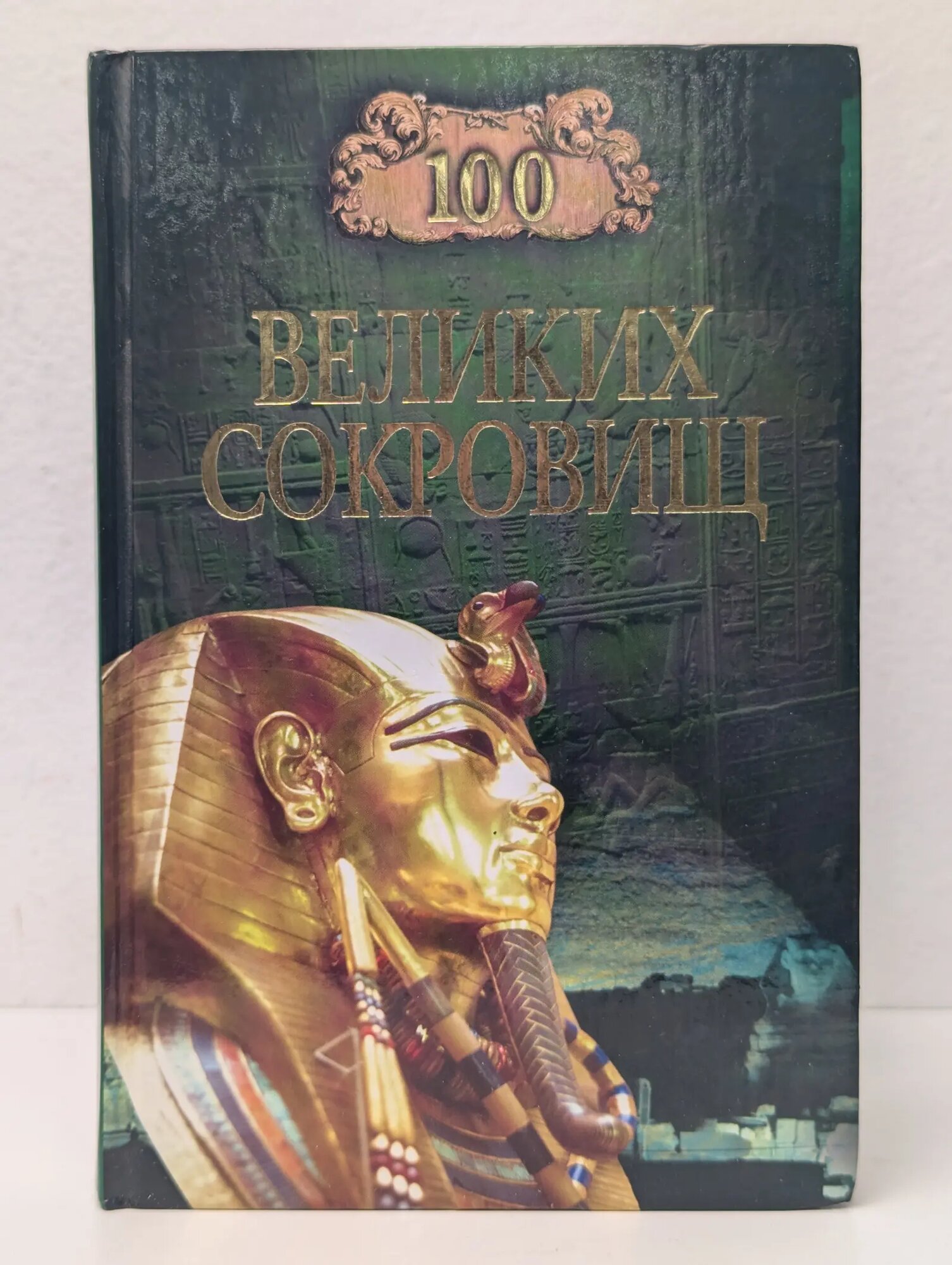 100 великих. Сто великих сокровищ Ионина Надежда Алексеевна 2005