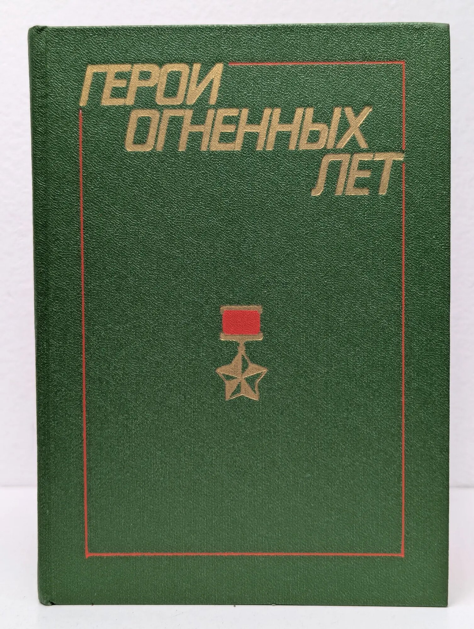 Герои огненных лет. Книга 5 Синицын Андрей Максимович (ред.) 1982