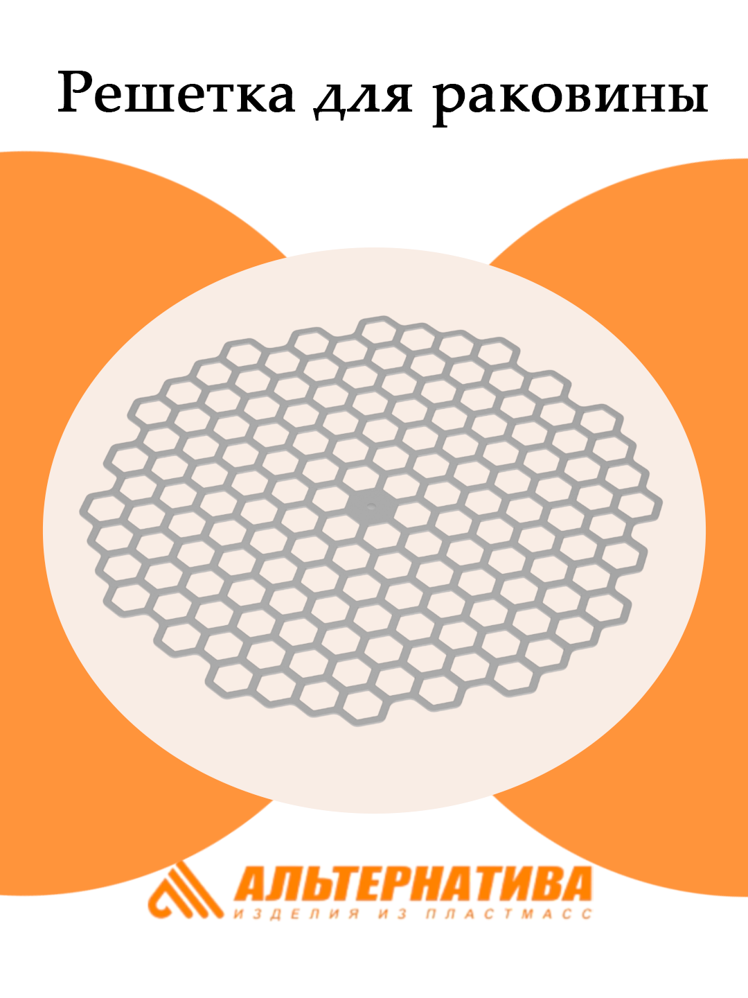 Решетка для раковины Альтернатива Соты М8398, серый, пластик, 30,5х30 см