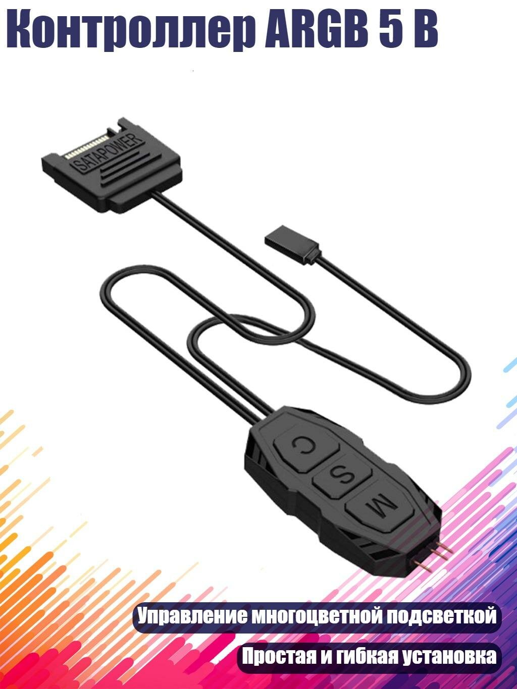 Контроллер ARGB 5 В