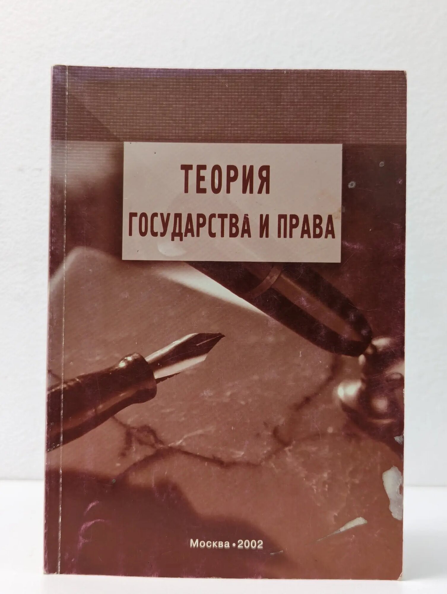 Теория государства и права 2002