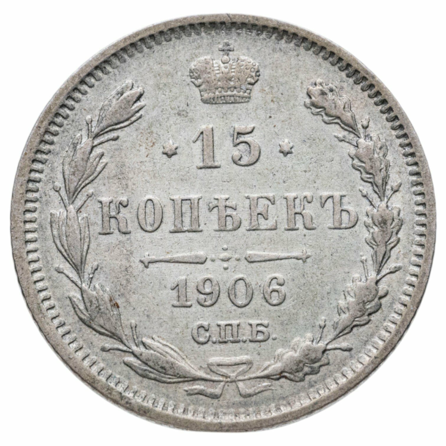 15 копеек 1906 СПБ-ЭБ, Серебро 500, в сохранности XF