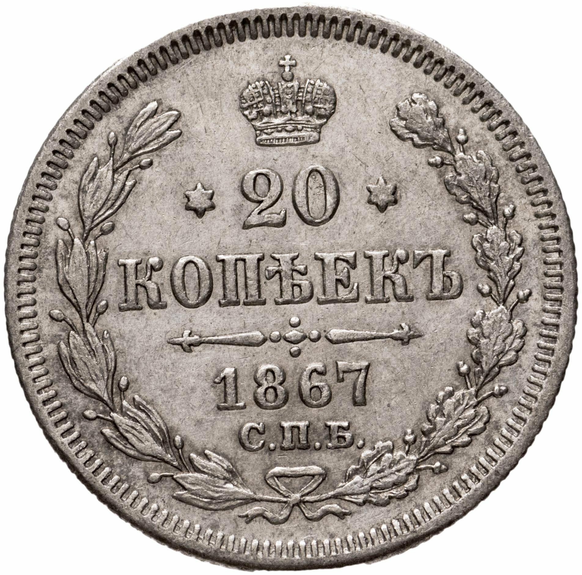 20 копеек 1867 СПБ-НІ, Серебро 500, в сохранности XF