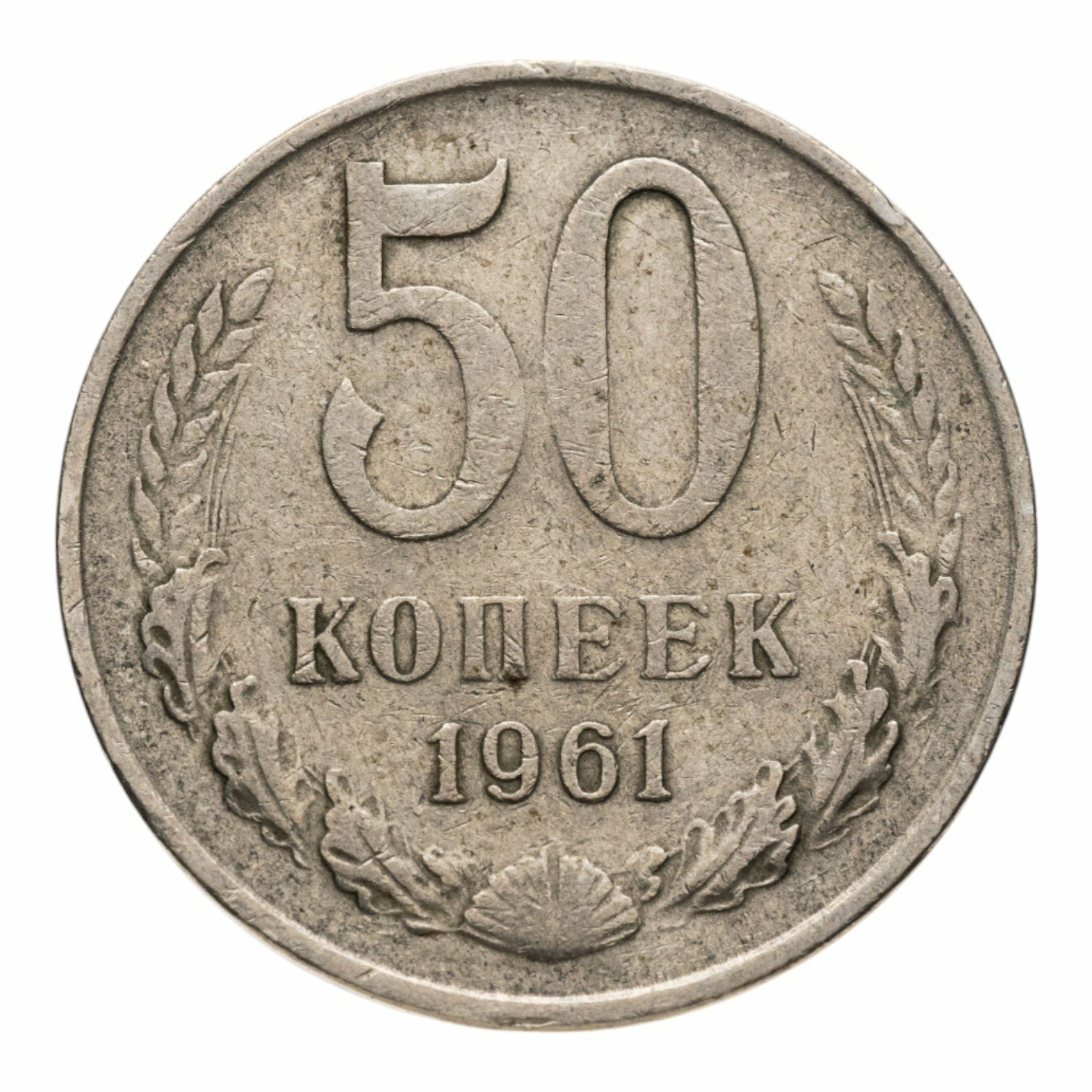 50 копеек 1961, Мельхиор медь-никель, в сохранности VF-XF