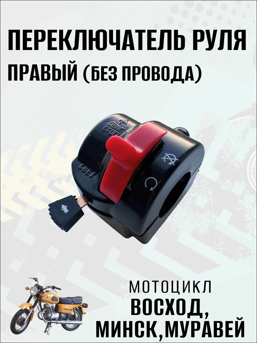 Переключатель руля правый (без провода) на мотоцикл Восход, Минск, Муравей, 1 шт