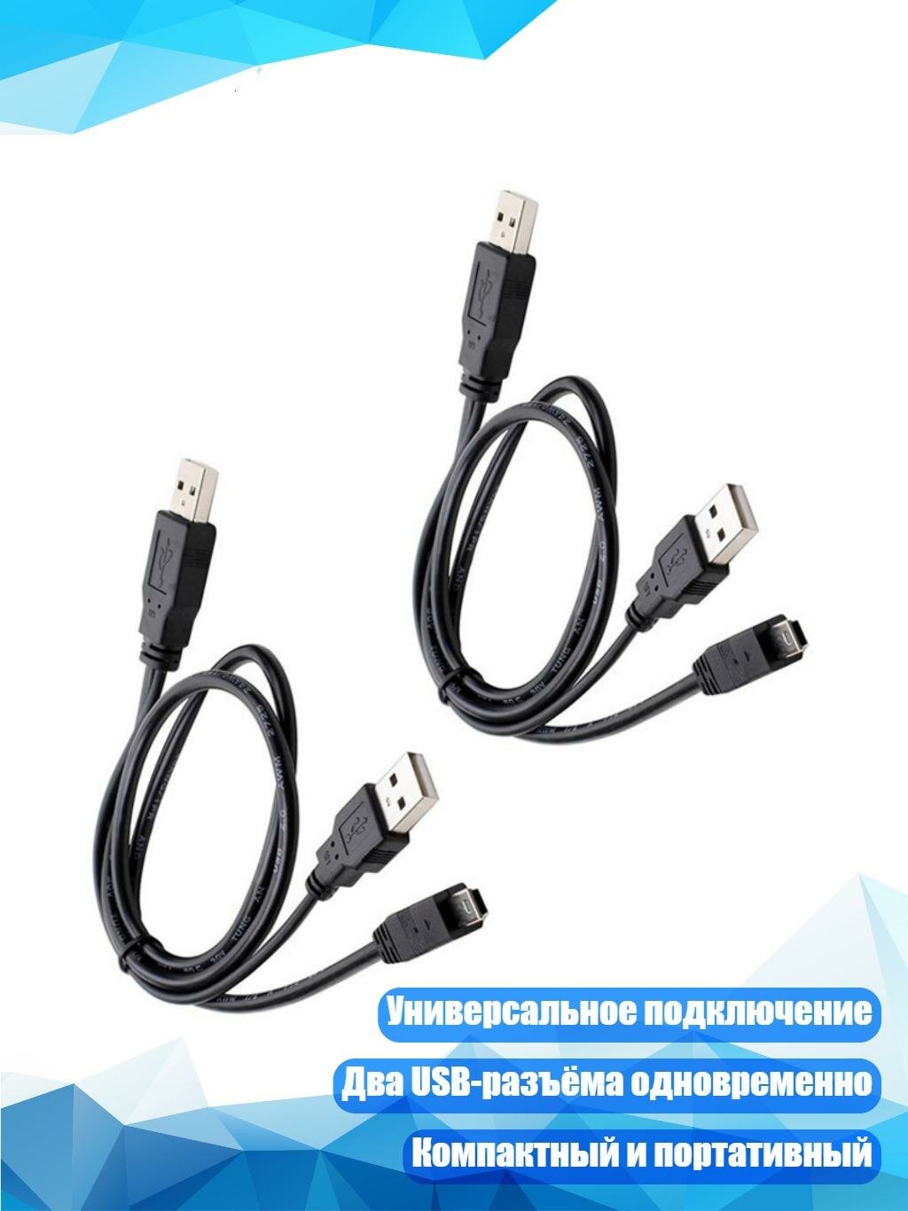 Y-разветвитель Mini-B — USB-A для внешнего накопителя, 2pc