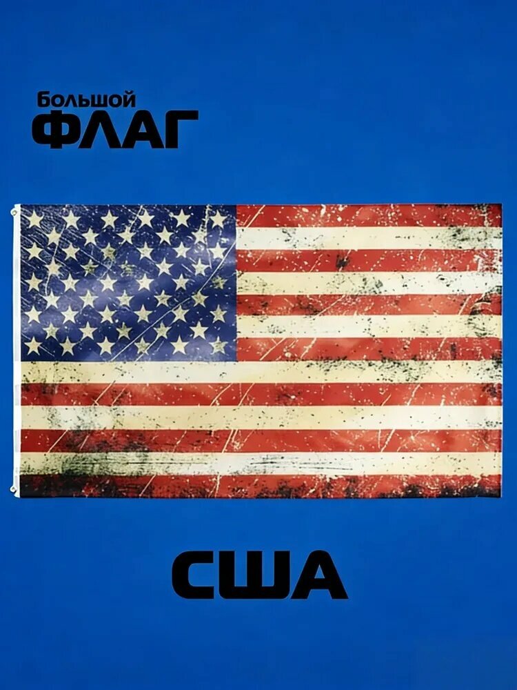 100*70 Флаг Америки состаренный, без флагштока, Американский символ США большой