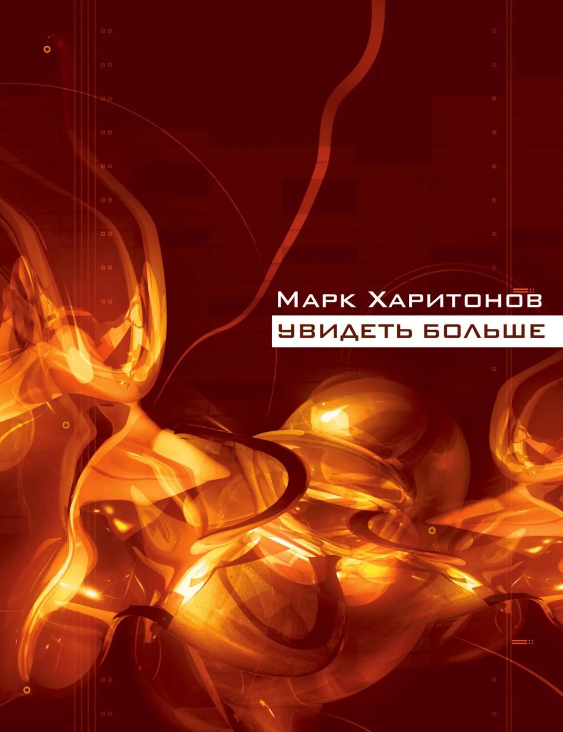 Увидеть больше (сборник) [Цифровая книга]