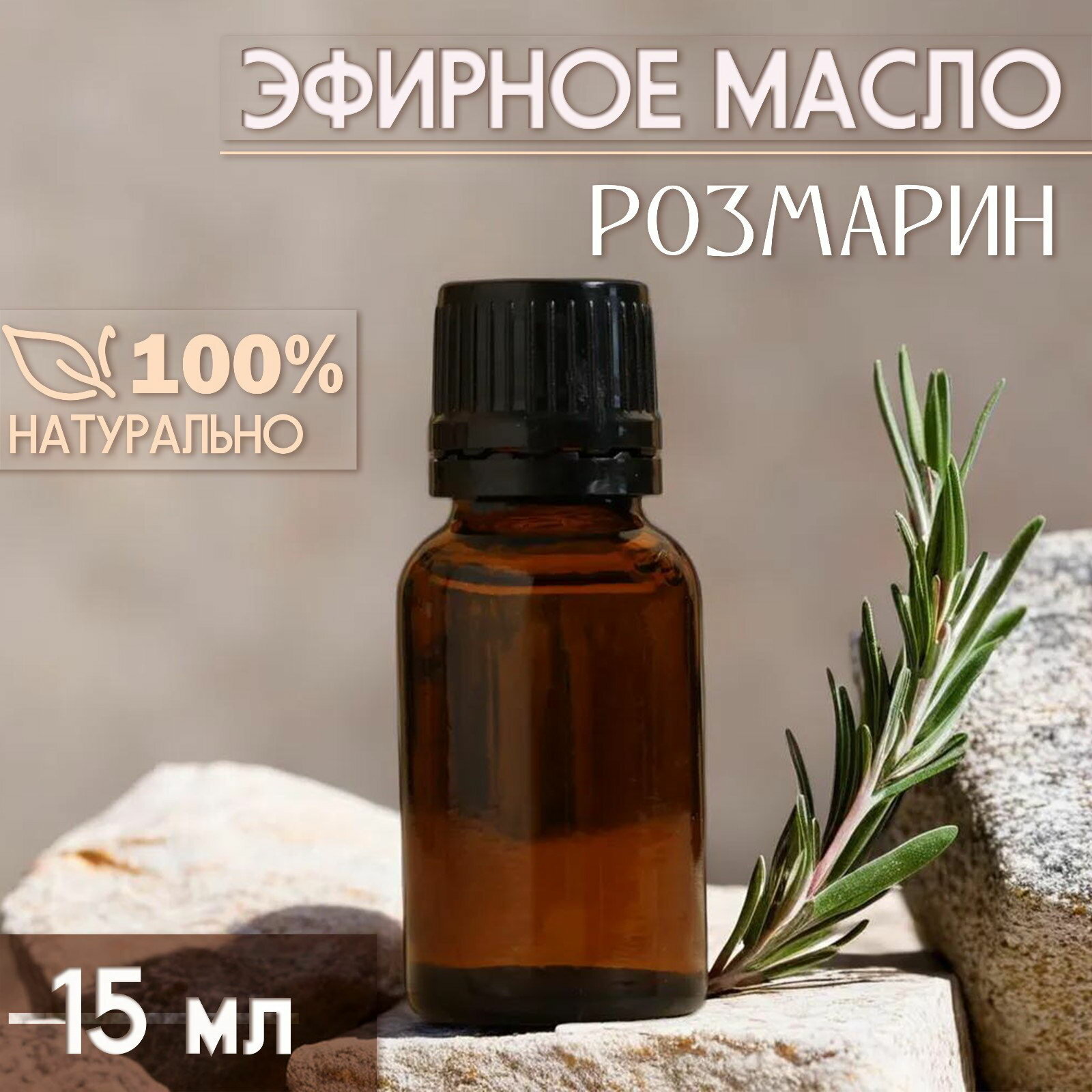 Масло эфирное "Розмарин" 15 мл, под ваш бренд и дизайн, аромат: розмарин, 12 шт.
