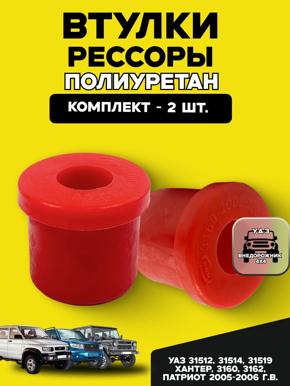 Втулки рессоры УАЗ 31512, 31514, 31519 Хантер, 3160, 3162, Патриот 2005-2006 г. в. Полиуретан (комплект 2 шт.)