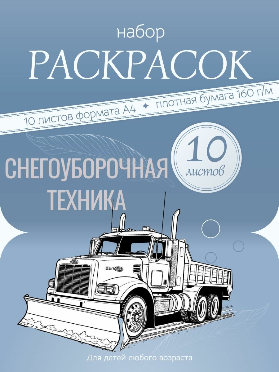 Набор детских раскрасок "Снегоуборочная техника", плотная бумага формата А4, 10 шт, от 1 года
