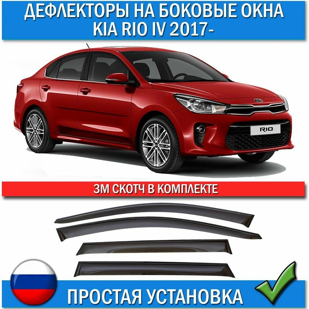 Дефлекторы для окон KIA RIO IV 2017-2022 седан