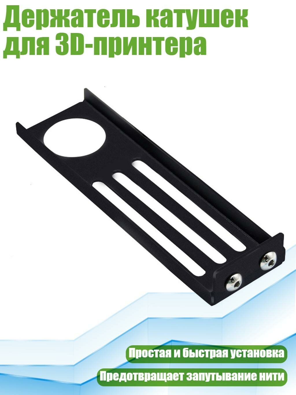 Держатель катушек для 3D-принтера, листовой металл