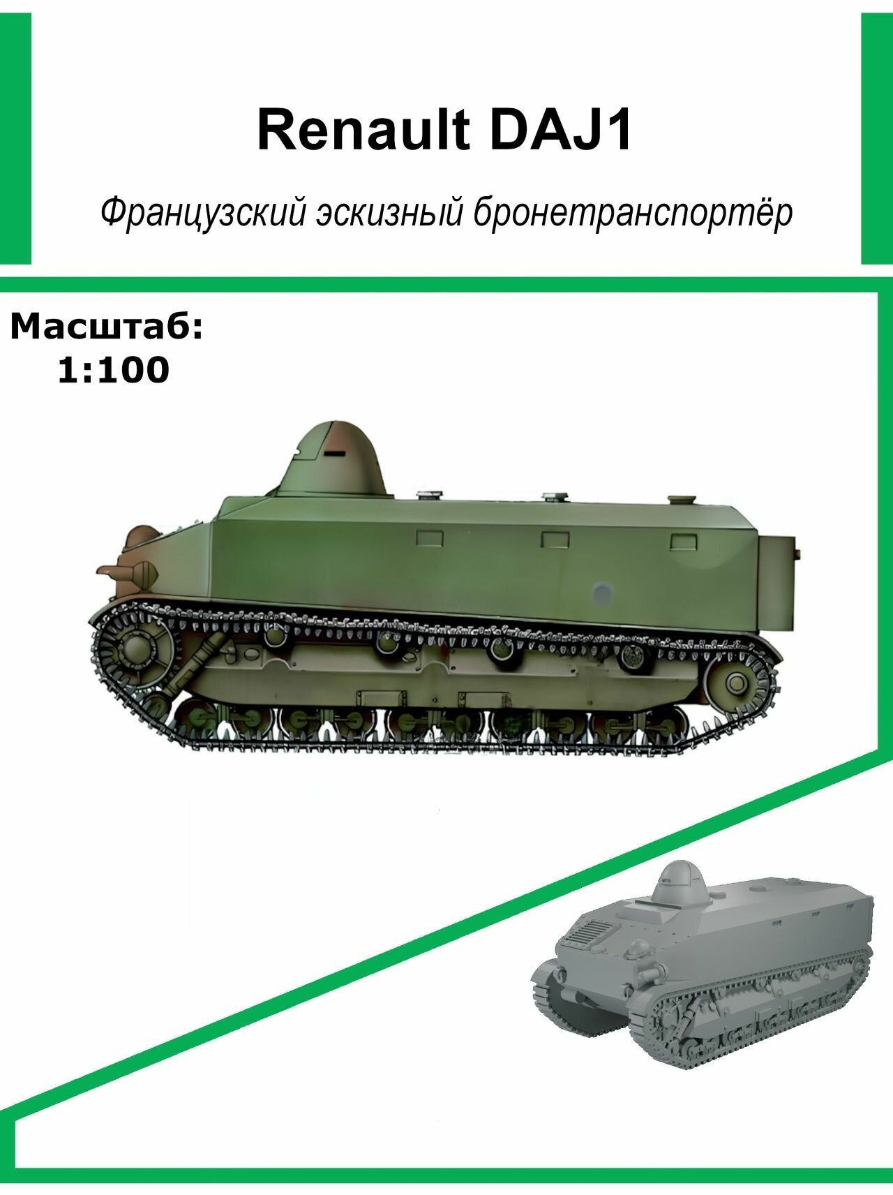 Модель Renault DAJ1, 1:100, французский бронетранспортер (эскизный), Союз Форм