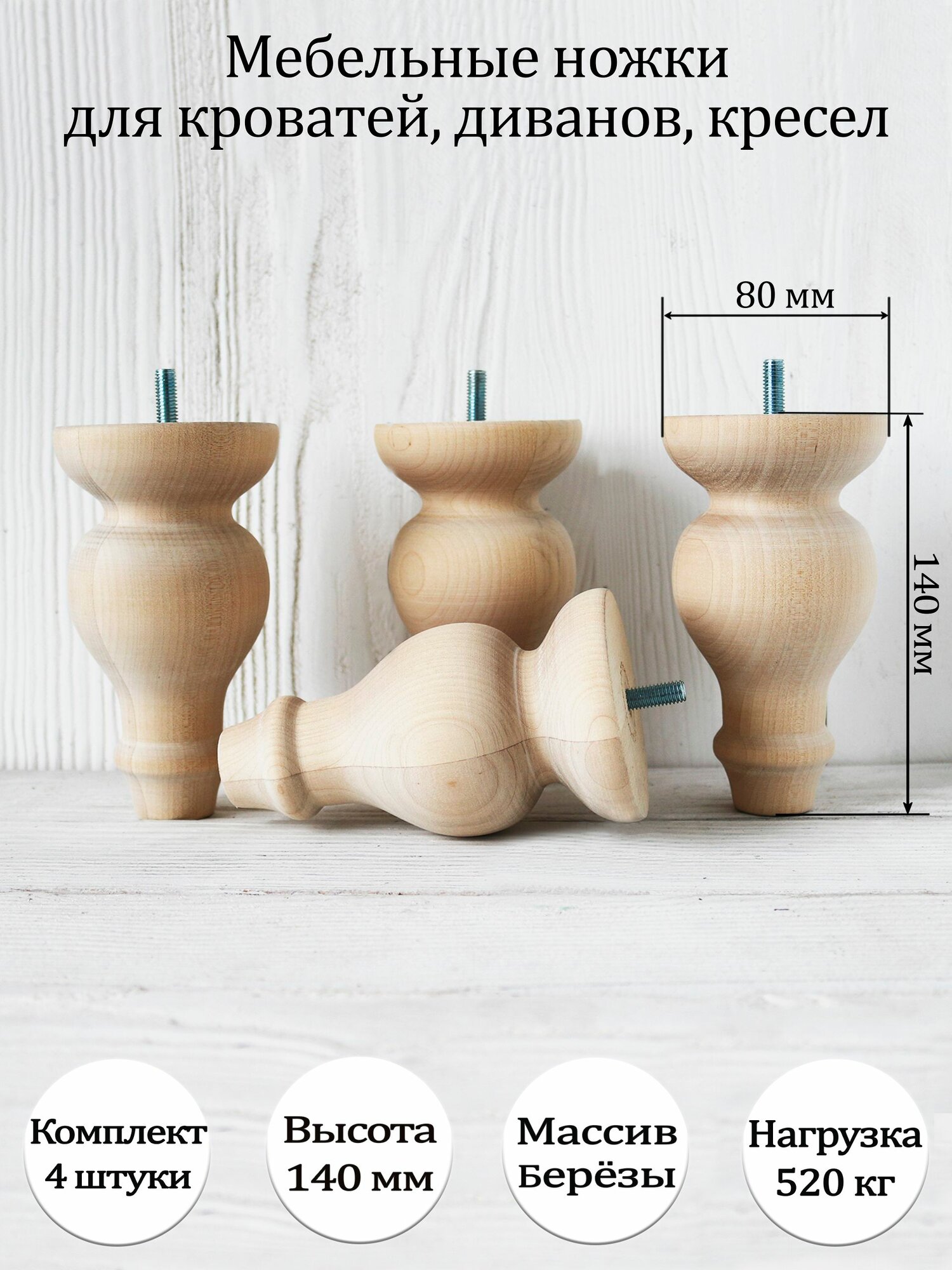 Мебельные ножки для дивана, кровати, шкафа, кресла, тумбы / высота 140 мм / комплект 4 штуки