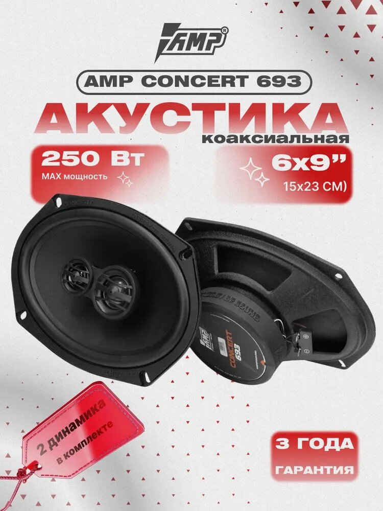 Акустика коаксиальная AMP Concert 693 / Колонки автомобильные