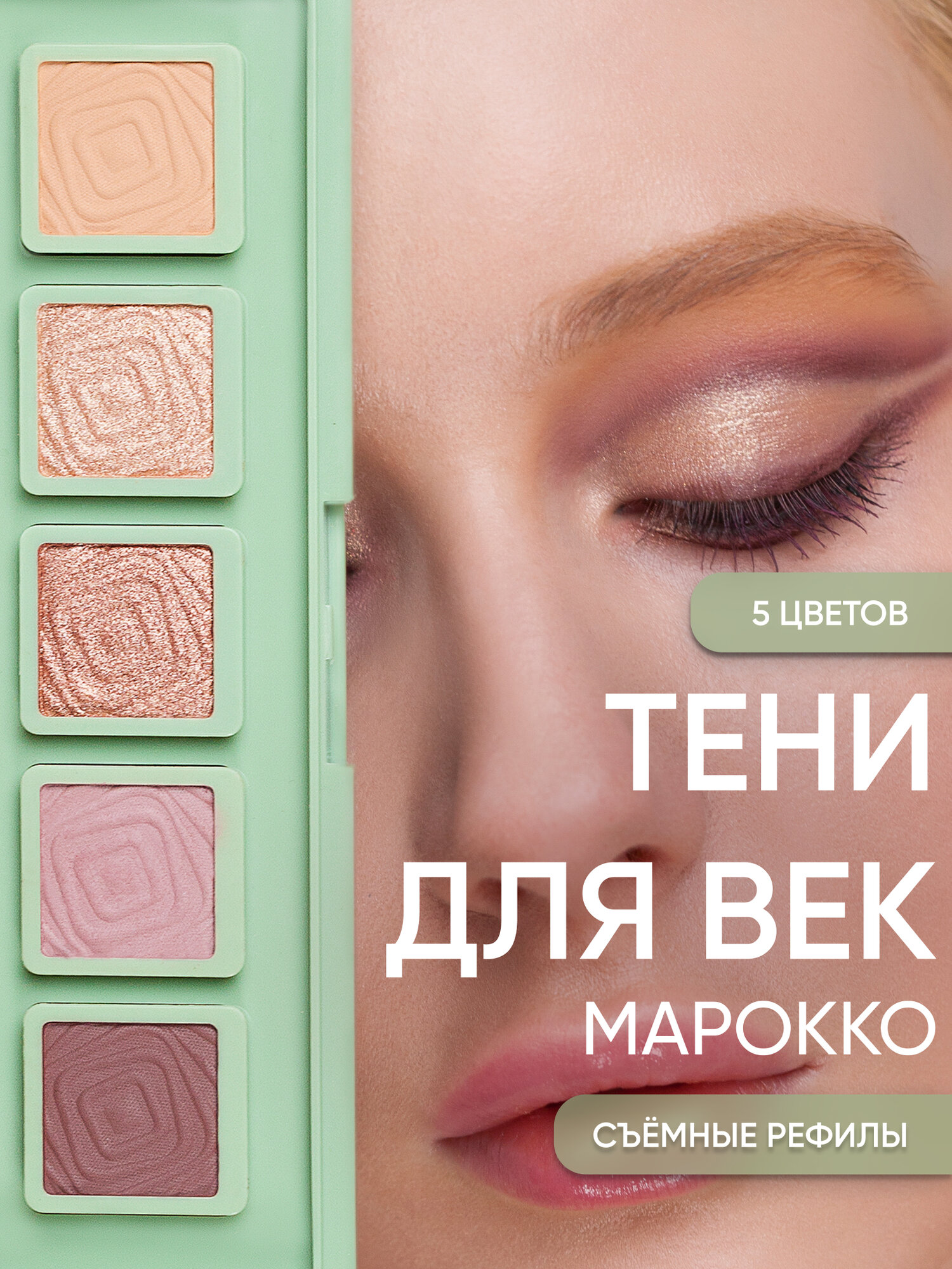 Тени для век в палитре из пяти оттенков "Марокко" от KOROLKOVA