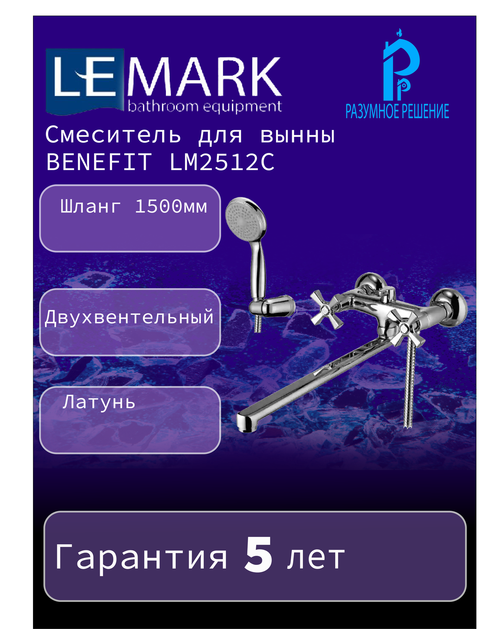 Смеситель для ванны LEMARK BENEFIT LM2512C поворотный излив, хром, латунь