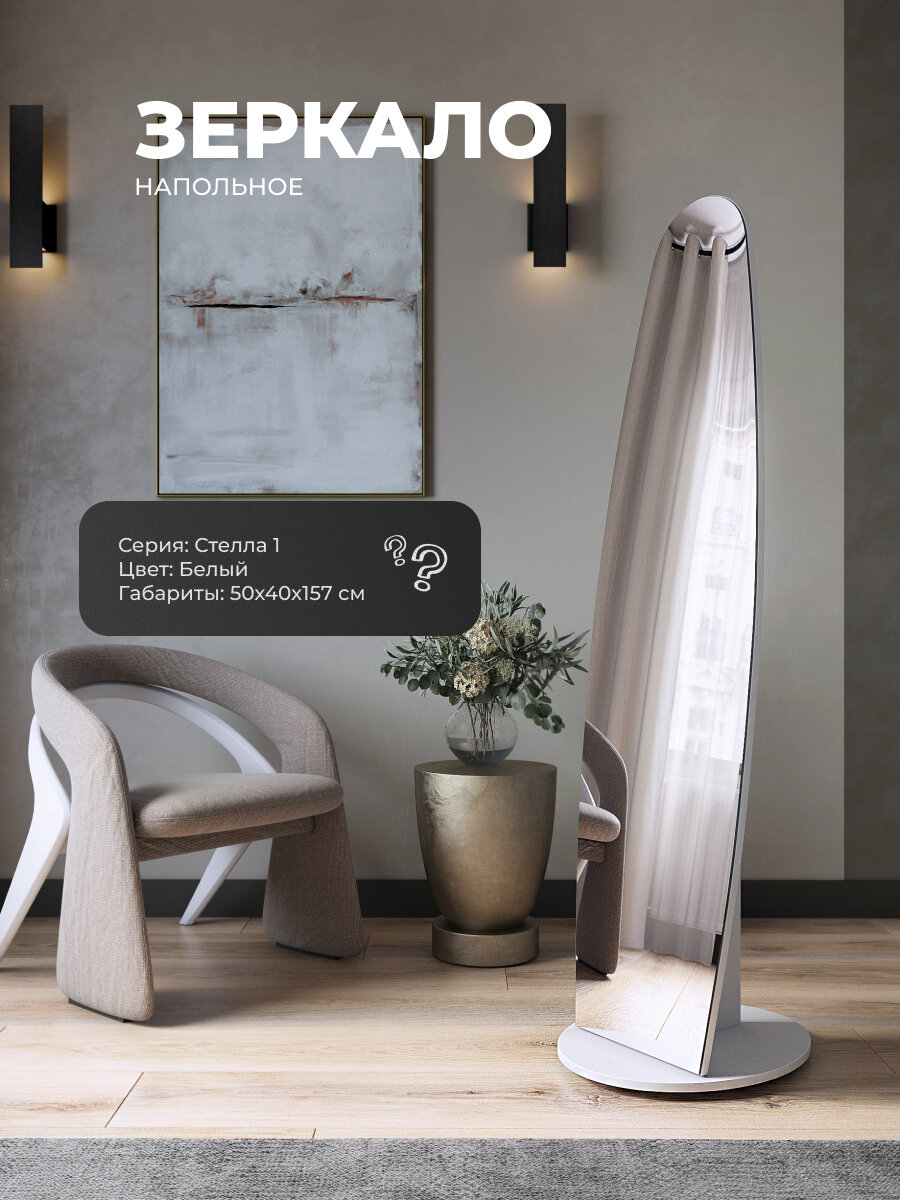 Зеркало напольное Стелла 1 белый 158 см х 40 см