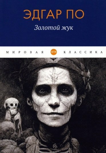 Книга: "Золотой жук: рассказы" от По Э, русский язык, Зарубежная классическая проза