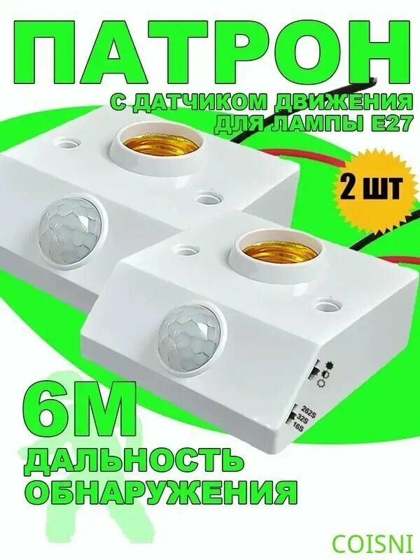 COISNI Патрон для лампы, Цоколь: E27, 50 Вт, 2 шт.