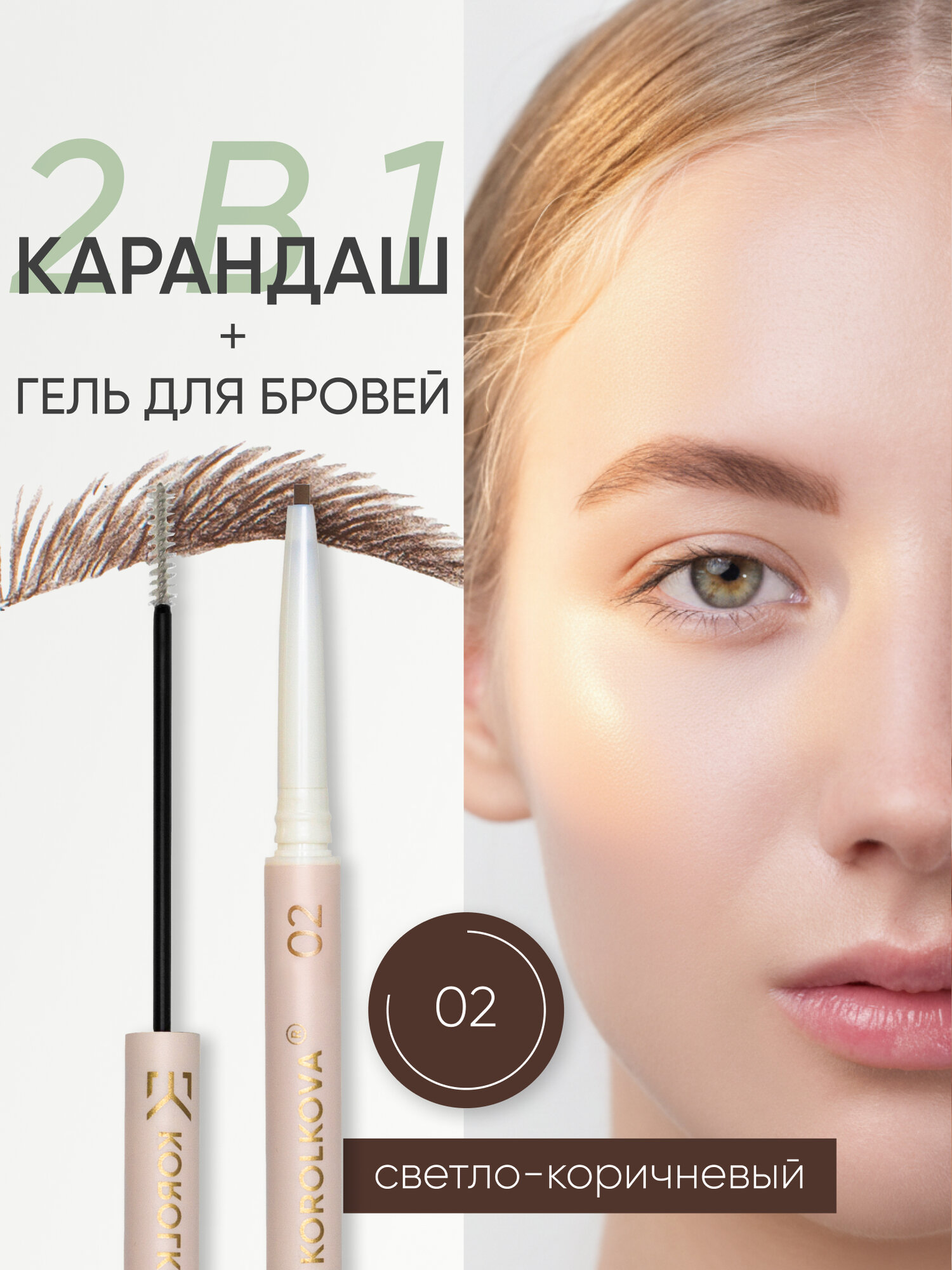 Карандаш для бровей 2 в 1 оттенок #02 "Светло-коричневый"