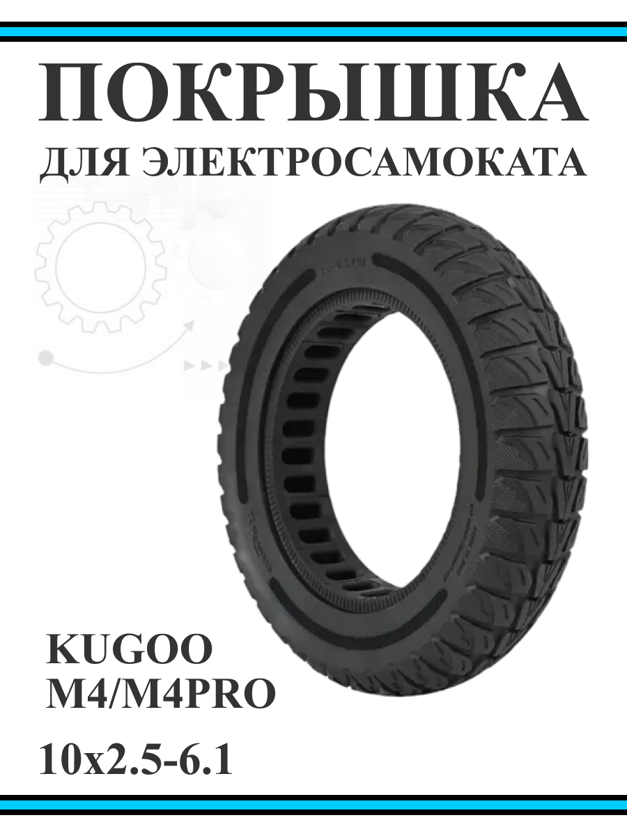Покрышка литая для электросамоката Kugoo M4/M4Pro 10х2,50-6.1