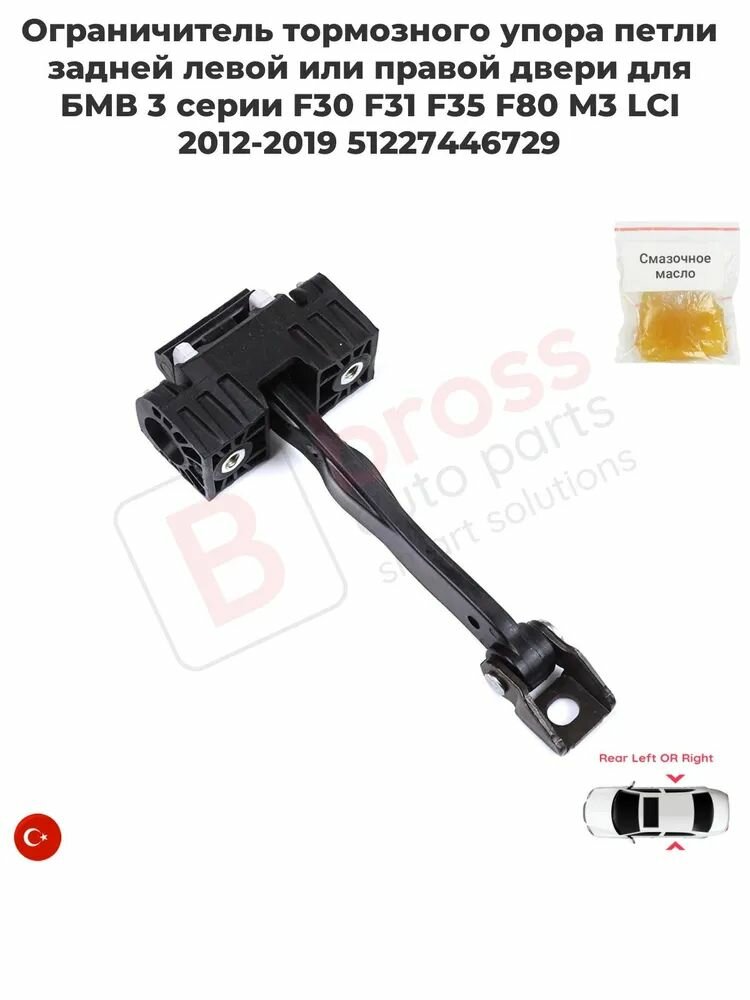 BDP1397 Ограничитель тормозного упора петли задней левой или правой двери для БМВ 3 серии F30 F31 F35 F80 M3 LCI 2012-2019 51227446729